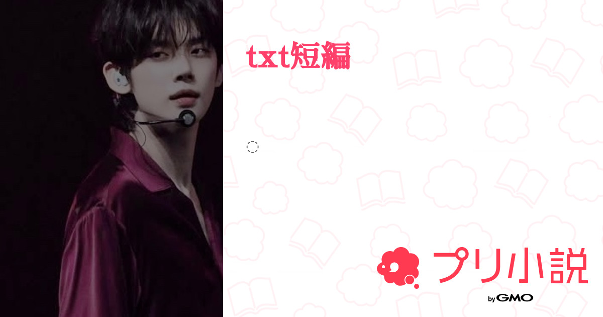 第1話：3×4🔞（txt短編）｜無料スマホ夢小説ならプリ小説 byGMO